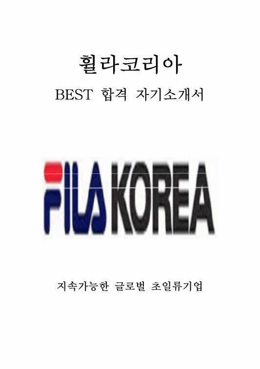 휠라코리아 FILA 최신 BEST 합격 자기소개서!!!!