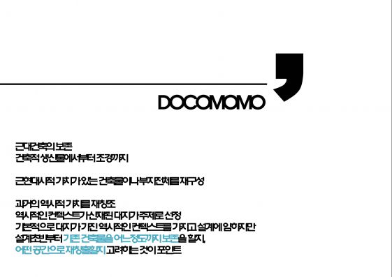 도코모모(DOCOMOMO) 2011 수상작 분석.ppt