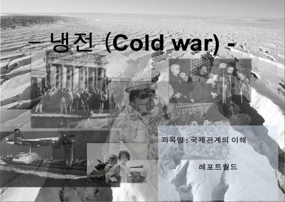 [국제관계의 이해] 냉전(Cold war).ppt