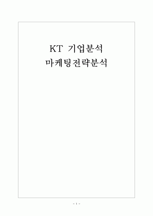 [KT 기업분석] KT 마케팅전략분석 보고서