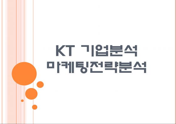 [KT 기업분석] KT 마케팅전략분석.PPT자료