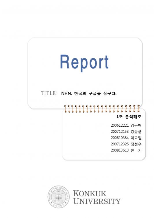 NHN(네이버)보고서 - NHN, 한국의 구글을 꿈꾸다