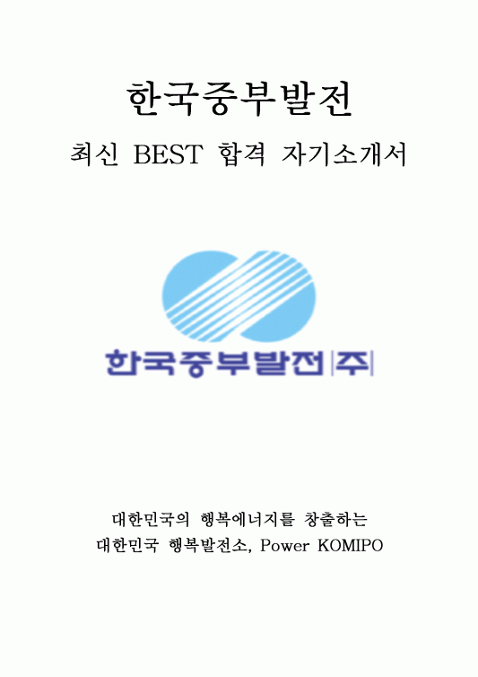 한국중부발전 KOMIPO 최신 BEST 합격 자기소개서!!!!