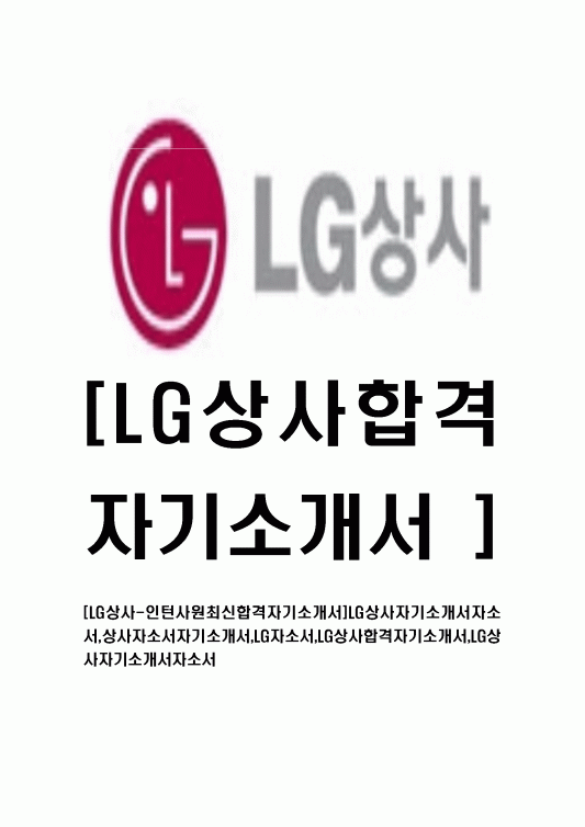 [LG상사-인턴사원최신합격자기소개서]LG상사자기소개서자소서,상사자소서자기소개서,LG자소서,LG상사합격자기소개서,LG상사자기소개서자소서