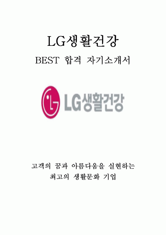 LG생활건강 엘지생활건강 연구 R&D 최신 BEST 합격 자기소개서!!!!