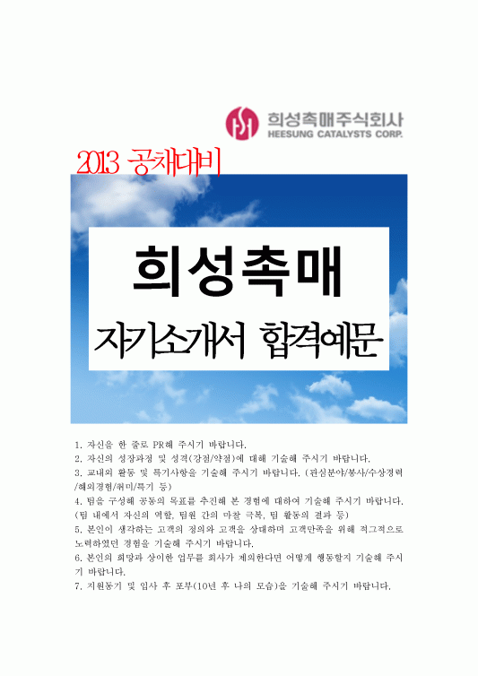 [2013 공채대비][희성촉매 자기소개서][합격예문]