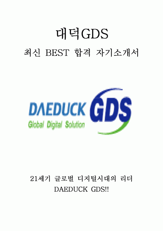 대덕GDS 영업 최신 BEST 합격 자기소개서!!!!
