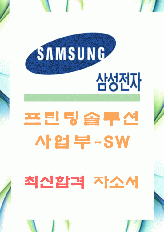 [삼성전자-프린팅솔루션사업부-SW]삼성전자 자기소개서,삼성전자 자소서,삼성전자 채용정보
