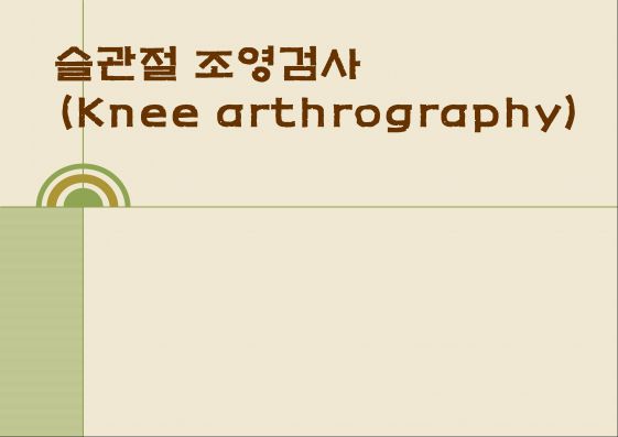 슬관절 조영검사 (Knee arthrography).PPT자료