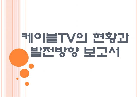 [케이블방송]케이블TV의 현황과 발전방향