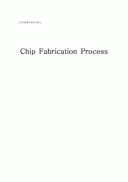[디지털회로설계] Chip Fabrication Process