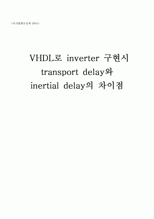 [디지털회로설계 HW4] VHDL로 inverter 구현시 transport delay와 inertial delay의 차이점