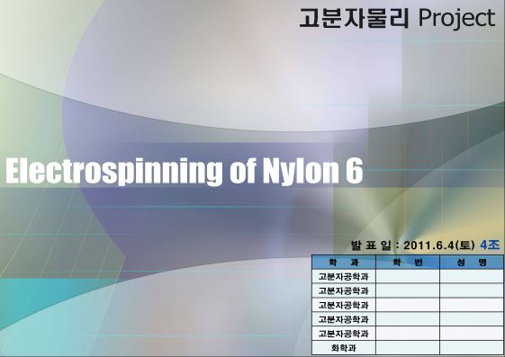 [Nylon6의 전기방사] [고분자물리, 섬유수업 발표자료] 전기방사의 원리와 조건 및 응용분야.ppt