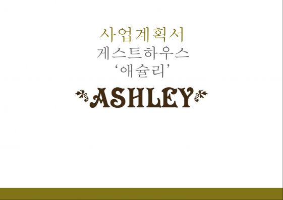 [사업계획서, 창업계획서] 게스트하우스(guest house) - ‘애슐리(ASHLEY)’.ppt