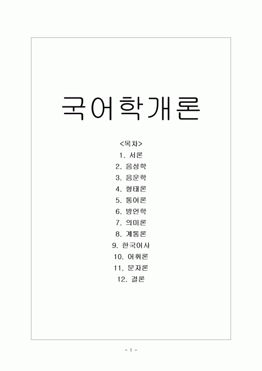 [국어학개론] 한국어의 분야 정리