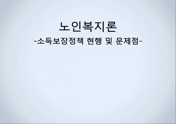 [노인복지] 소득보장정책 현행 및 문제점.ppt
