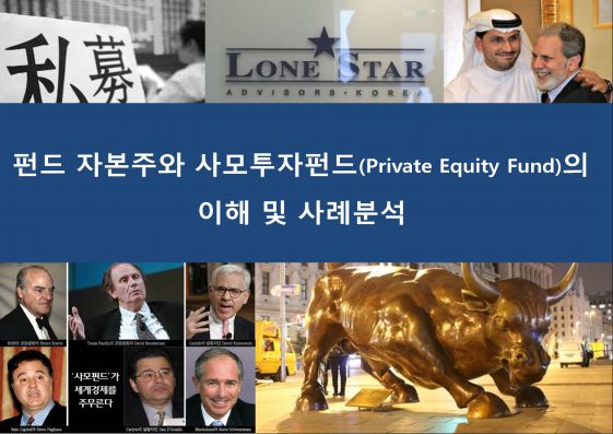펀드 자본주의와 사모펀드(privateEquity Fund)의이해 및 사례분석