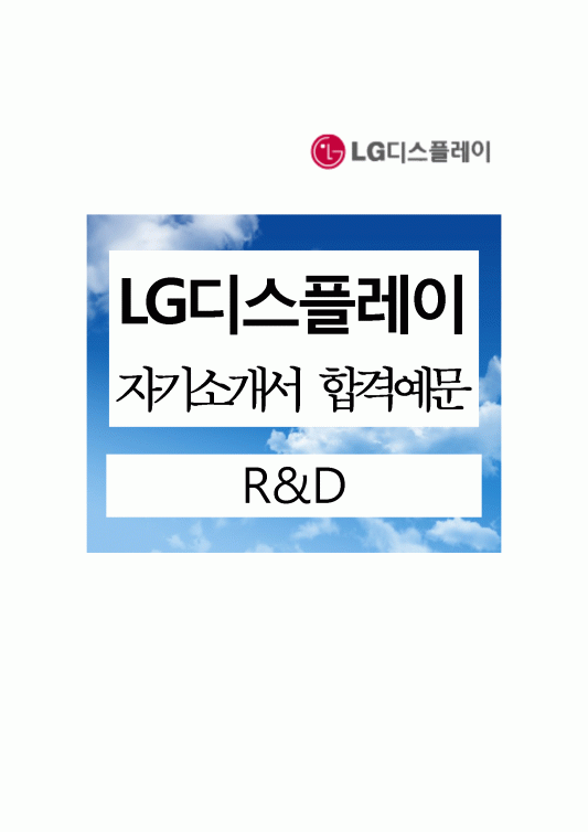 [LG디스플레이][R&D][자기소개서][합격예문]