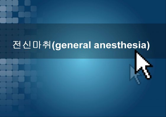 general anesthesia(전신마취).PPT