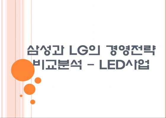 [삼성과LG]  삼성과 LG의 경영전략 비교분석-LED사업