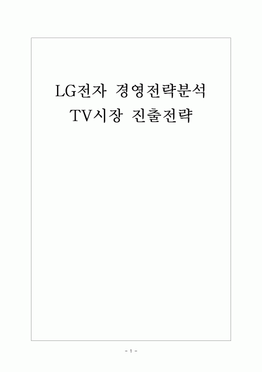 [LG전자 기업분석] LG전자 경영전략분석-TV시장진출 보고서