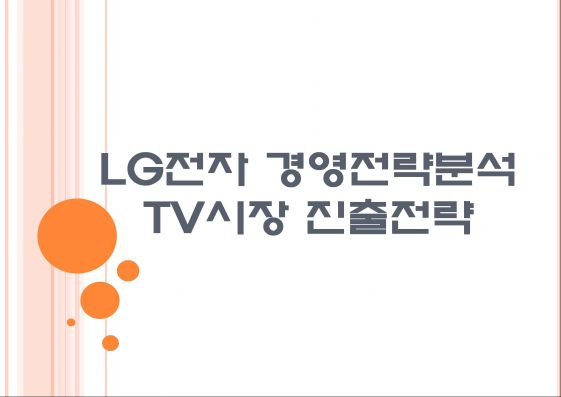 [LG전자 기업분석] LG전자 경영전략분석-TV시장진출 PPT자료