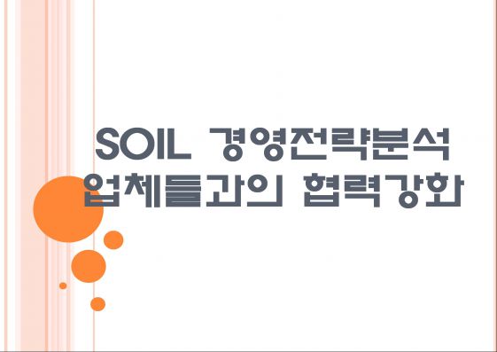 [soil(에스오일) 기업분석] soil(에스오일) 경영전략분석-업체들과의 협력강화.PPT