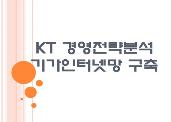 [KT 기업분석] KT 경영전략분석-기가인터넷망 구축 PPT자료
