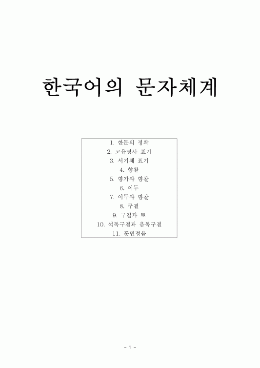 한국어의_문자체계
