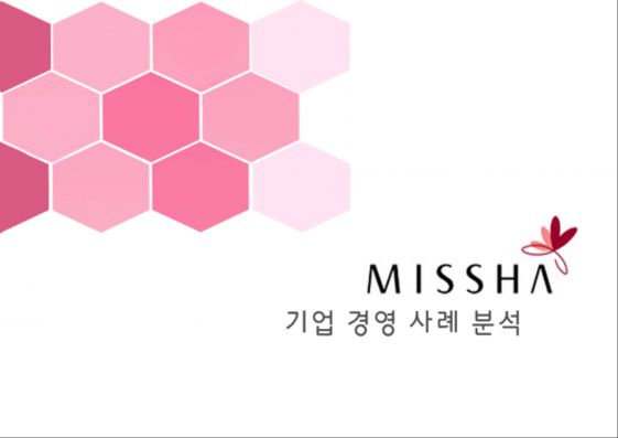 미샤(MISSHA) 기업 경영 사례 분석.ppt