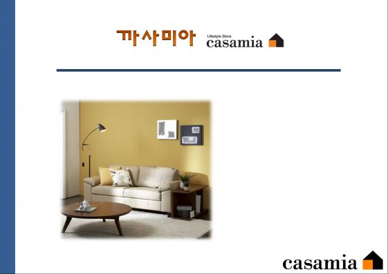까사미아 (Casamia) - 기업명, ci, 기업이념 ,사업 분야 (brand) ,성공전략 ,원스톱 전략,전략적 포인트.PPT자료