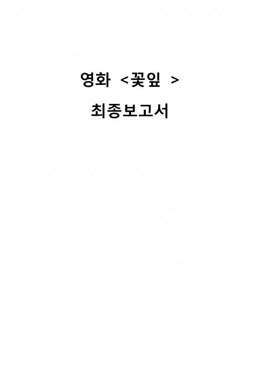 [영화분석] 영화 <꽃잎> 최종보고서