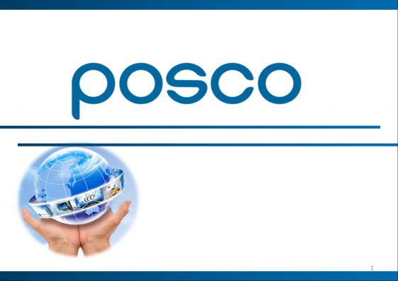 포스코 (POSCO) 기업분석 및 해외진출위한 마케팅전략분석 및 포스코 새로운 마케팅전략 제안 PPT자료