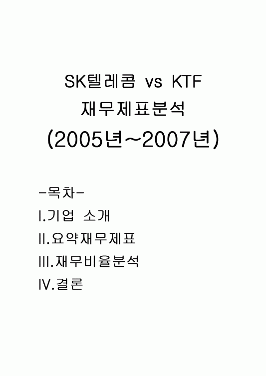 SK텔레콤(SKT)와 KTF 재무제표분석 (2005년 ~2007년)