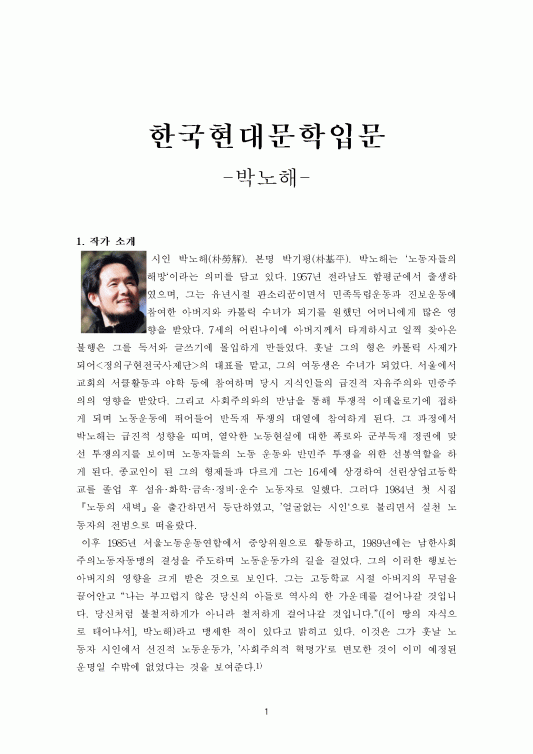 한국현대문학입문 - 박노해 시인의 일생과 작품에 대해서