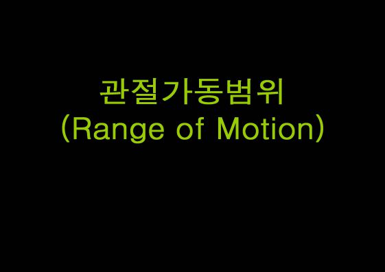 [재활의학] 관절가동범위[Range of Motion]에 대해서