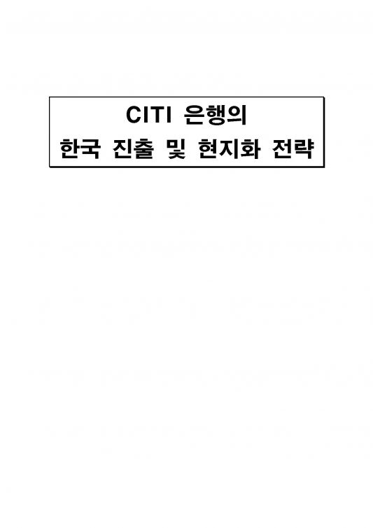 CITI 은행의 한국 진출 및 현지화 전략 (씨티은행 은행 소개)