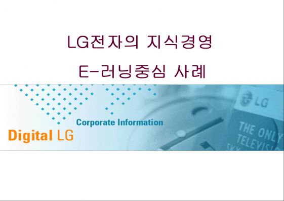 LG전자의 지식경영 E-러닝중심사례