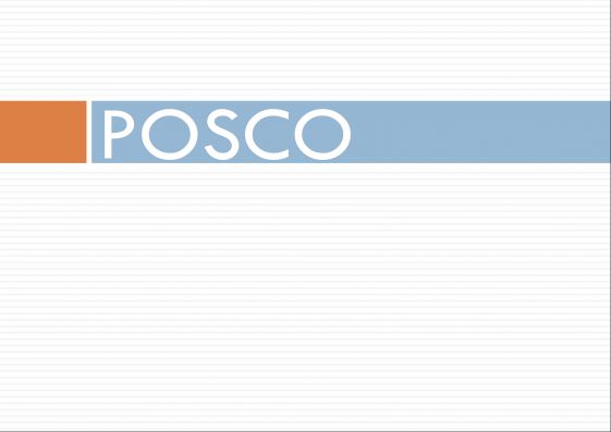 POSCO 기업분석 (포스코 PLC)