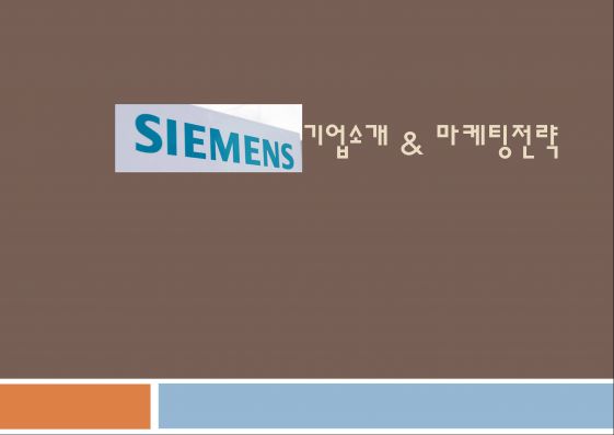 Siemens 기업소개 & 마케팅전략