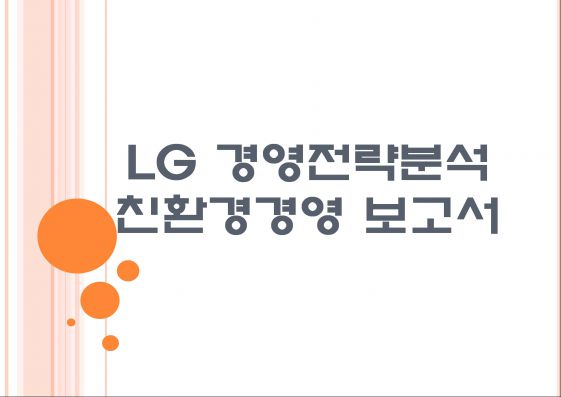 [LG 기업분석] LG 경영전략분석-친환경경영.PPT