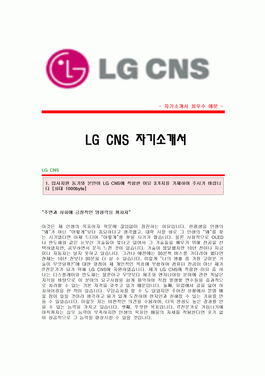 [LGCNS자기소개서] LG CNS합격자 자기소개서예문_LG CNS합격자소서샘플_LG CNS채용입사지원서견본_LG그룹LG씨앤에스자기소개서자소서