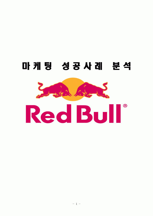 마케팅 성공사례 분석 레드불 (Red Bull) - 레드불 성공사례, 브랜드마케팅, 서비스마케팅, 글로벌경영, 사례분석, stp, 4p