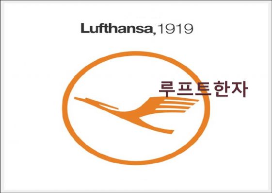 루프트한자 (Lufthansa, 1919) : 루프트한자,루프트한자소개,루프트한자서비스,루프트한자복지,루프트한자근무조건,루프트한자유니폼,루프트한자마케팅,루프트한자분석,루프트한자기업분석.PPT자료