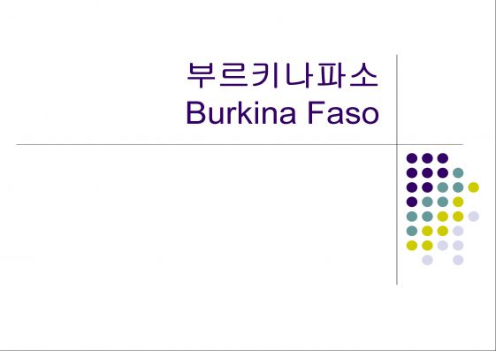 부르키나파소 Burkina Faso (부르기나파소국가분석,부르기나파소마케팅전략,부르기나파소사업계획).PPT자료