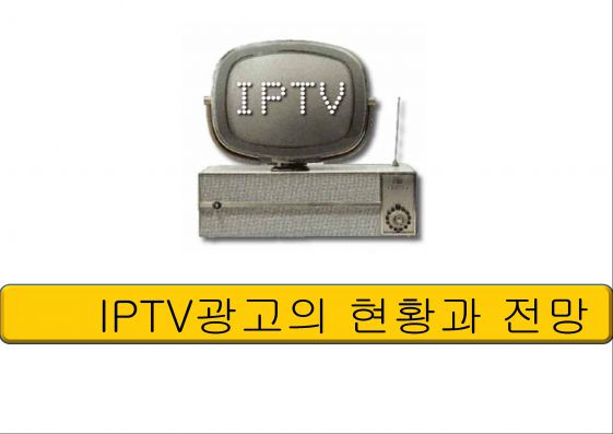 IPTV광고의 현황과 전망