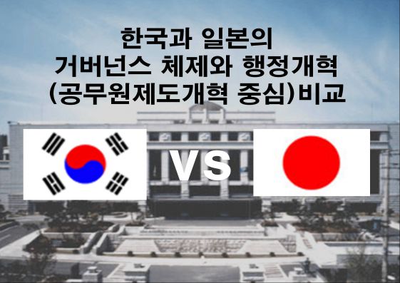 한국과 일본의 거버넌스 체제와 행정개혁 (공무원제도개혁 중심)비교