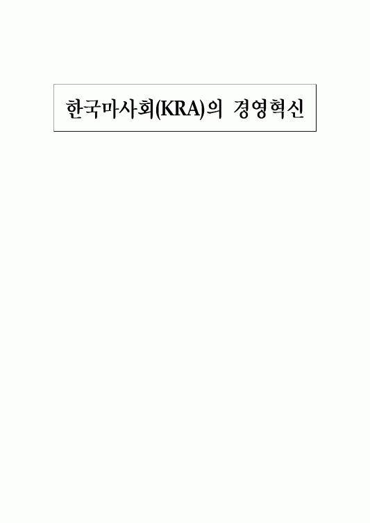 한국마사회(韓國馬事會 / KRA : Korea Racing Association)의 경영혁신