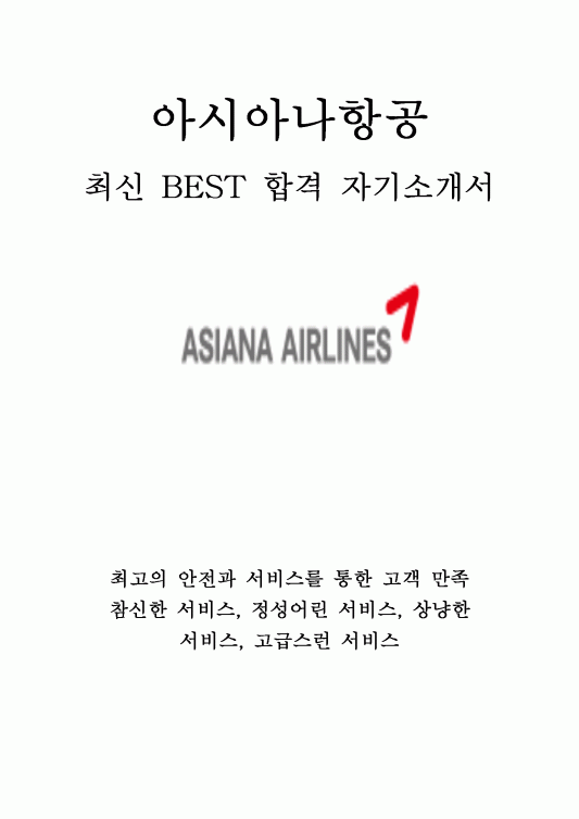 아시아나 항공 승무원 최신 BEST 합격 자기소개서!!!!