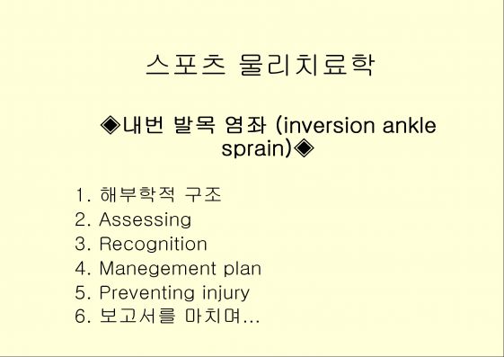 [스포츠 물리치료학] 내번 발목 염좌 (inversion ankle sprain).ppt